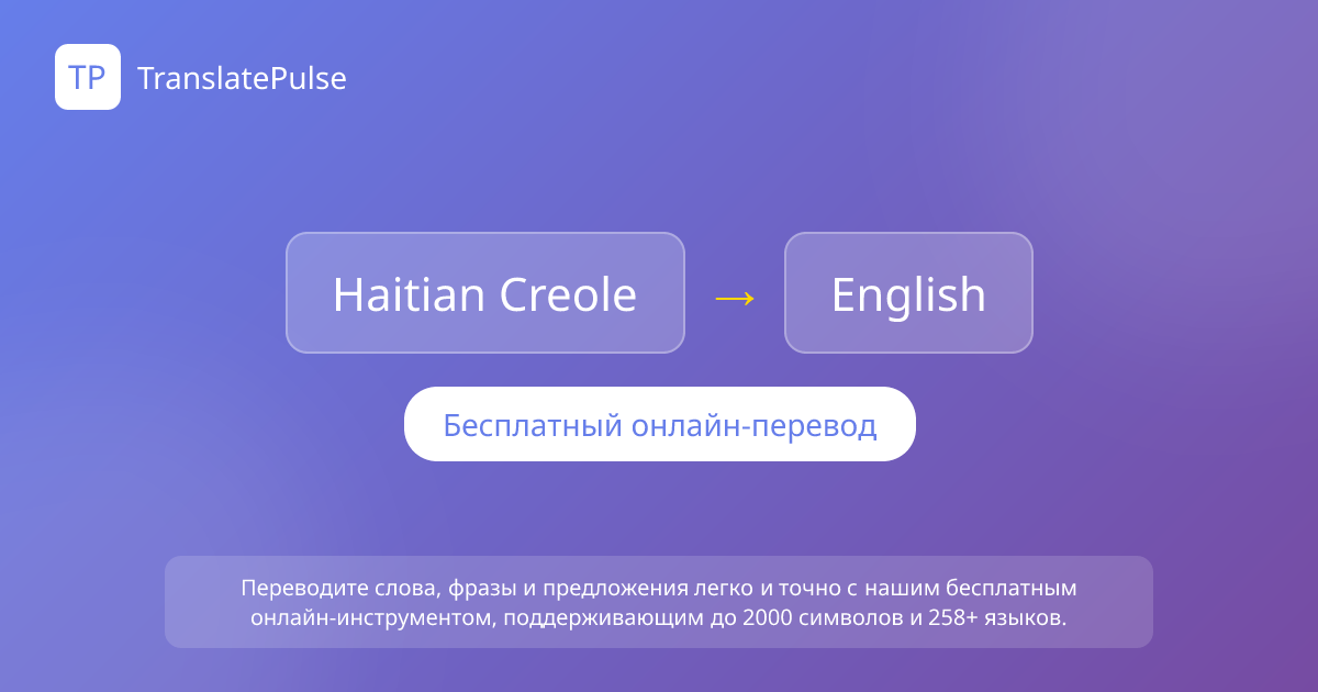 Переводчик с language_names.haitian-creole на Английский | TranslatePulse